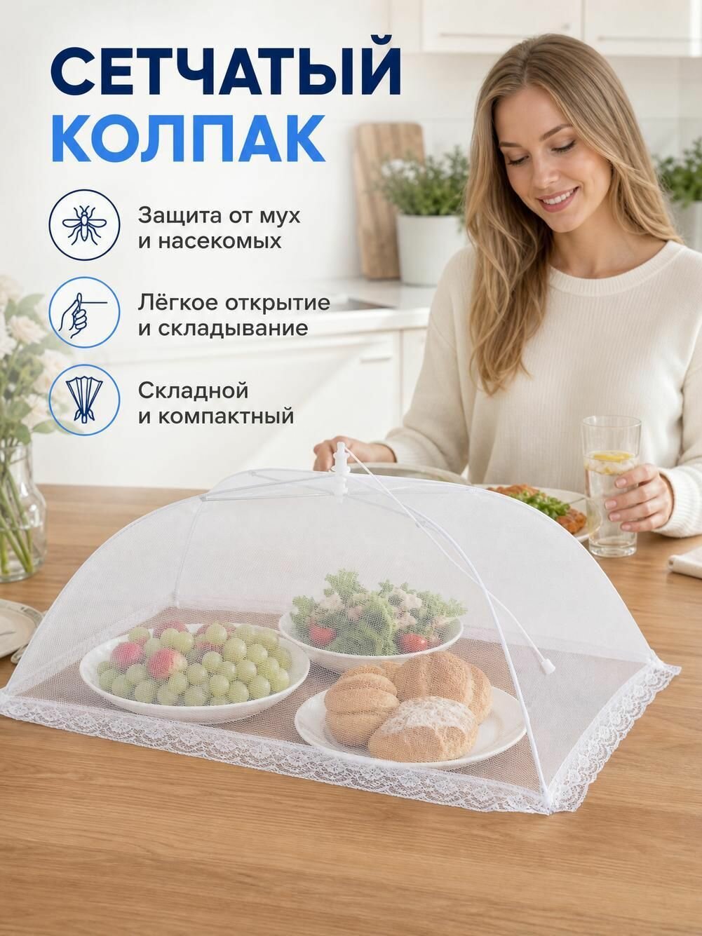 Москитная сетка-зонт для защиты продуктов на стол от насекомых и мух