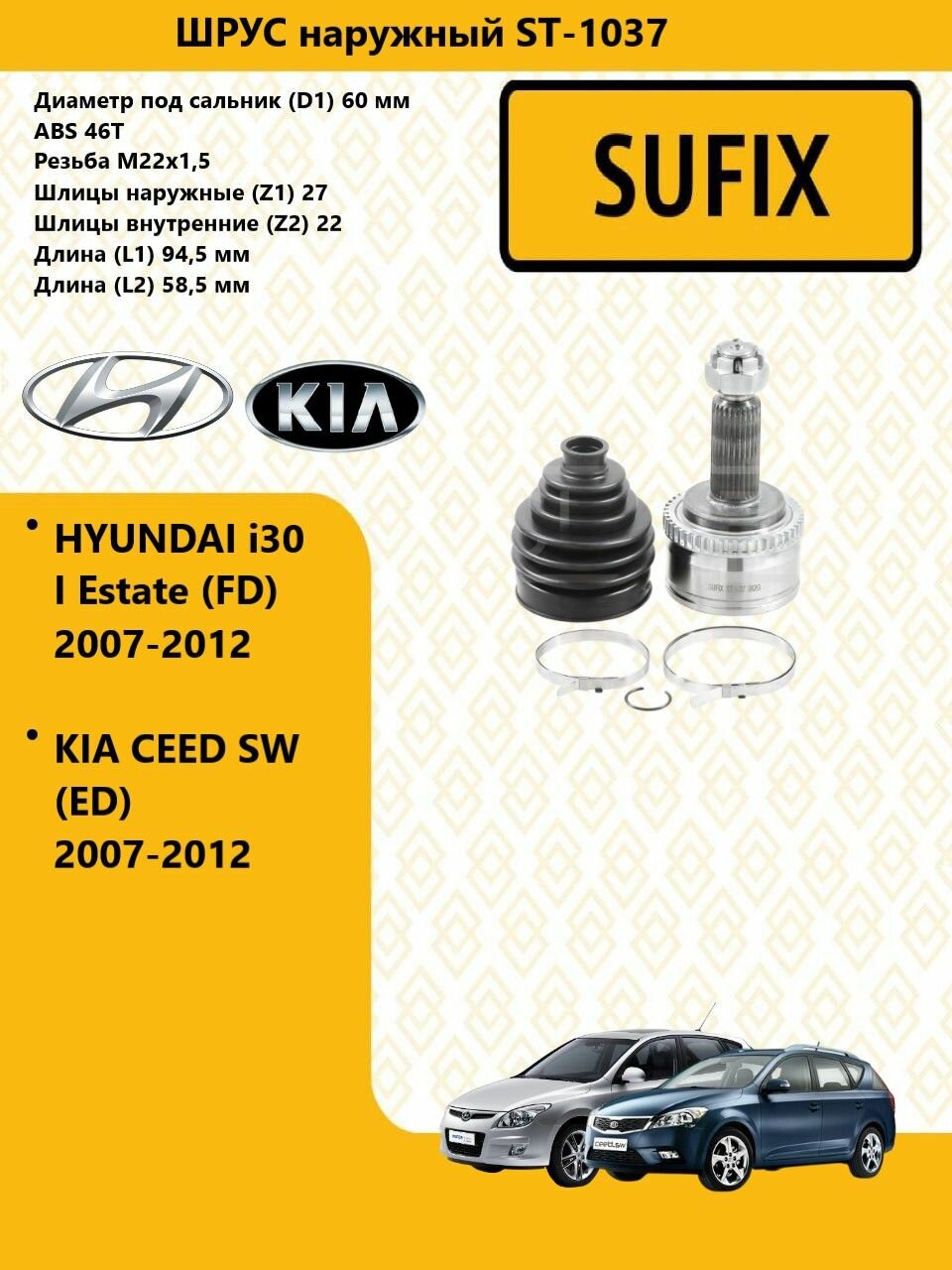 SUFIX ШРУС наружный перед прав лев, хендай / HYUNDAI i30 Estate 2007-12, киа сид / KIA CEED SW 2007-12, ST1037