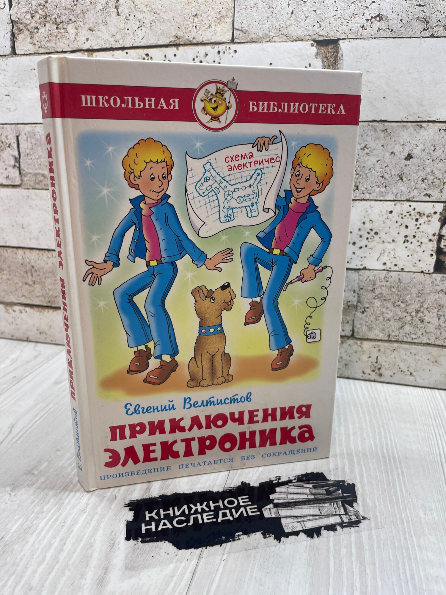 Велтистов Е. Приключения электроника. Самовар 2008 г