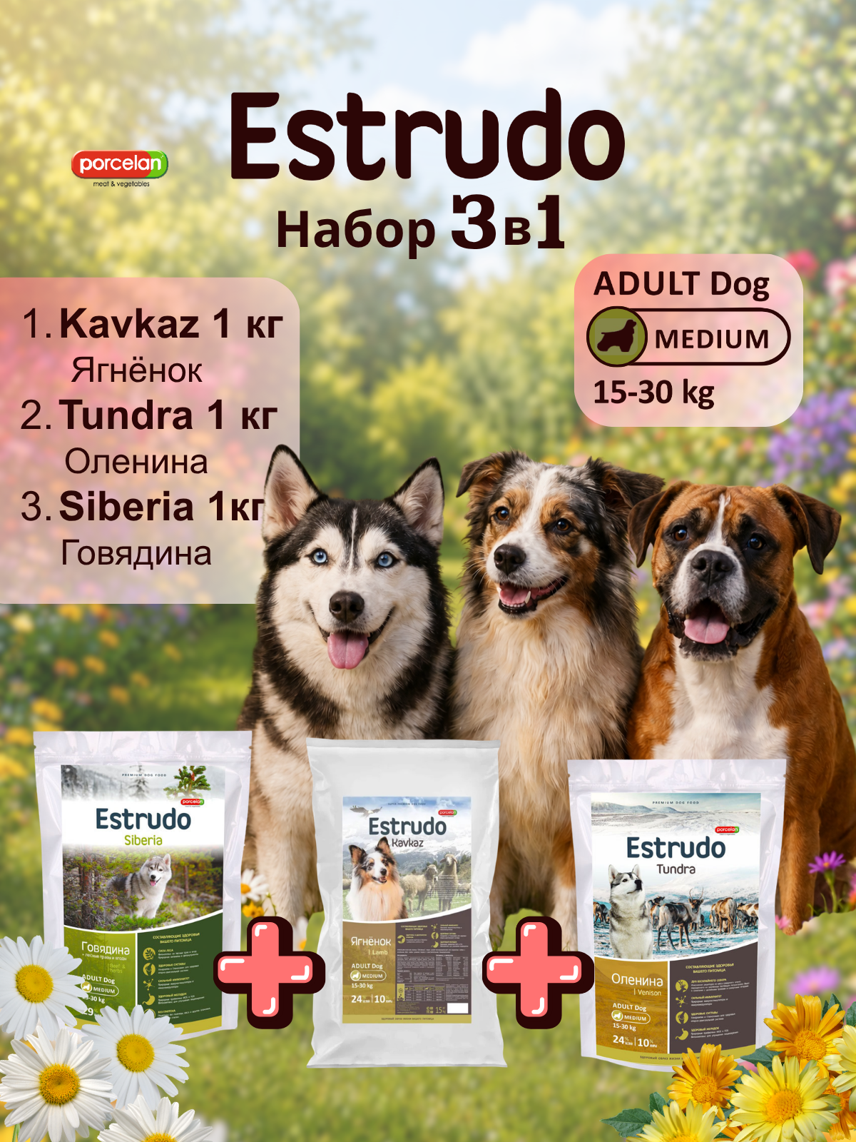 "СЭТ 3 в 1" для взрослых собак средних пород Estrudo Siberia 1 кг, Estrudo Tundra 1 кг, Estrudo Kavkaz 1 кг.