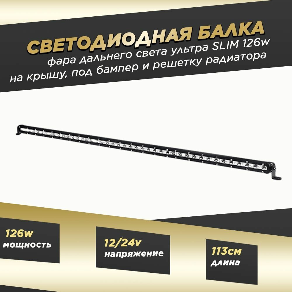 Тонкая слим балка светодиодная на крышу, в бампер и решетку внедорожника, спецтехнику 126ватт