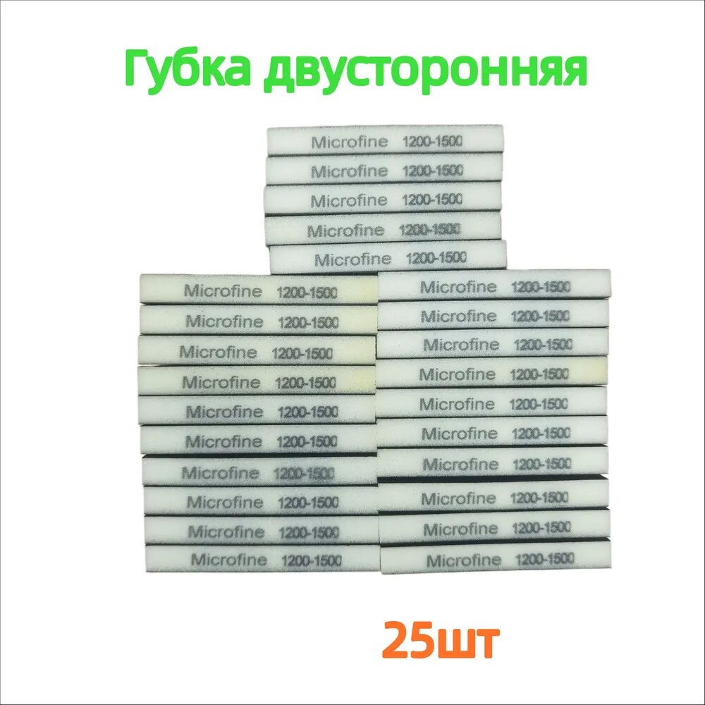 Губка двусторонняя Sponge Microfine 98*120*13mm (белая) Р1200-p1500 25шт