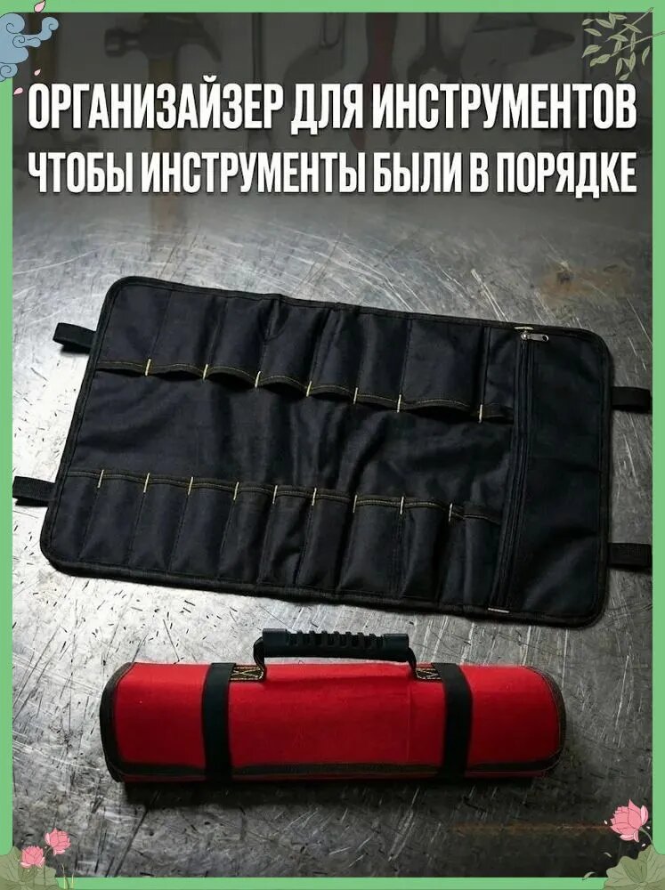 Сумка для инструментов / черная сумка - скрутка