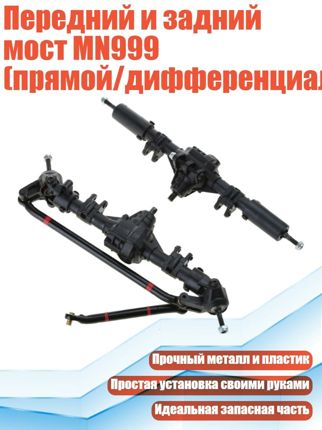 Передний и задний мост MN999 (прямой/дифференциал), Дифференциальный мост
