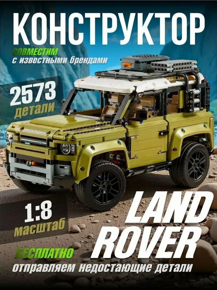 Конструктор Техник "Land Rover Defender" 2573 детали (Ленд Ровер Дефендер, creator, машина внедорожник, совместим с lego technic, лего совместимый, подарок для мальчиков)