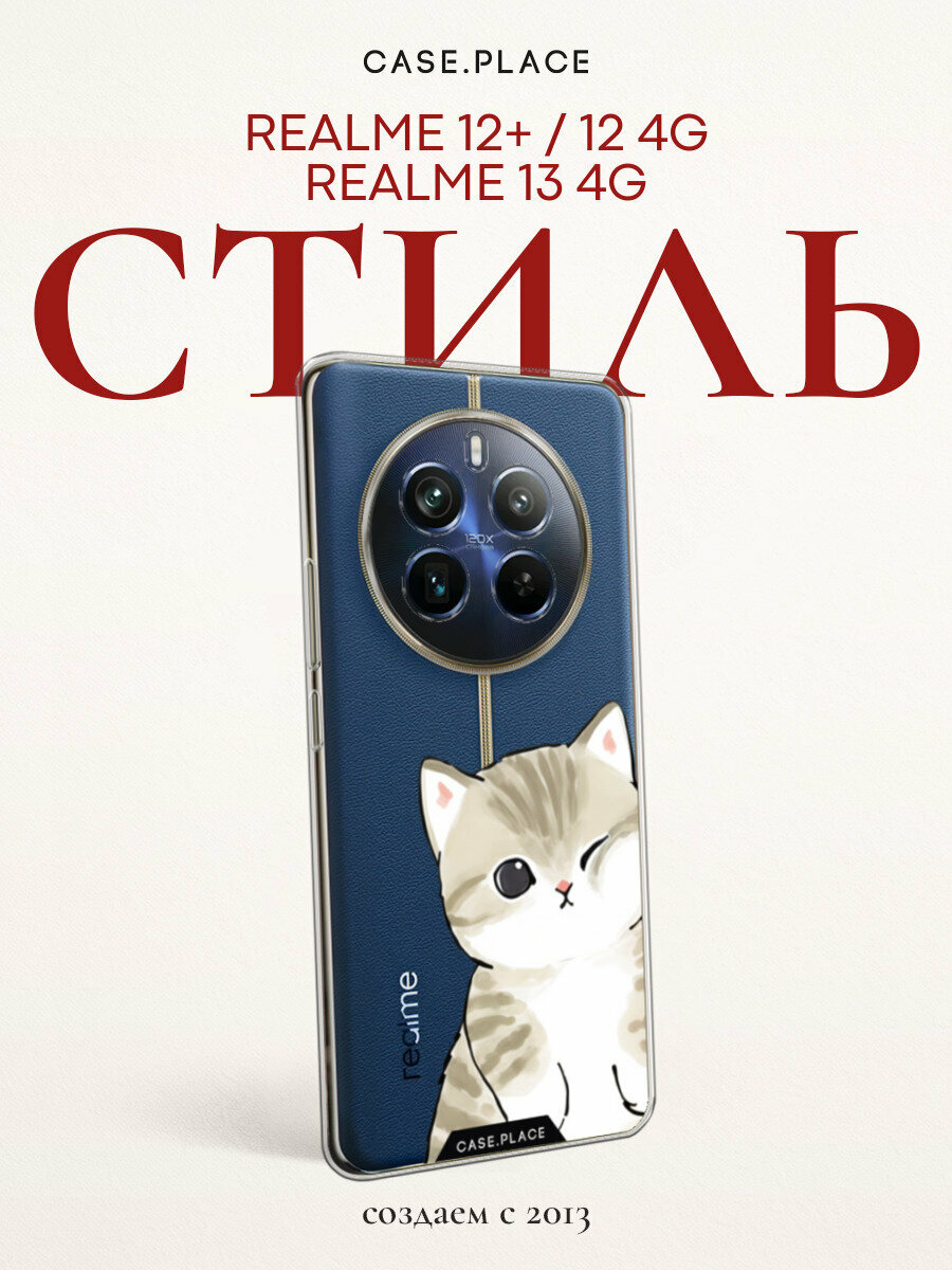Чехол на Realme 12+/12 4G/13 4G / Реалми 12 Плюс/12 4G/13 4G с принтом "Пухлый котик", прозрачный