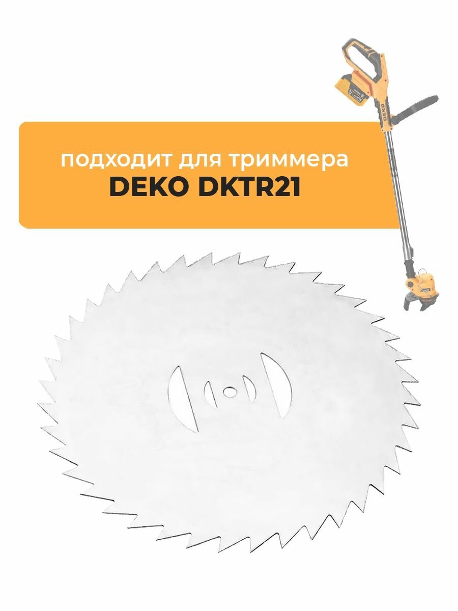 Диск стальной для триммера DEKO DKTR21
