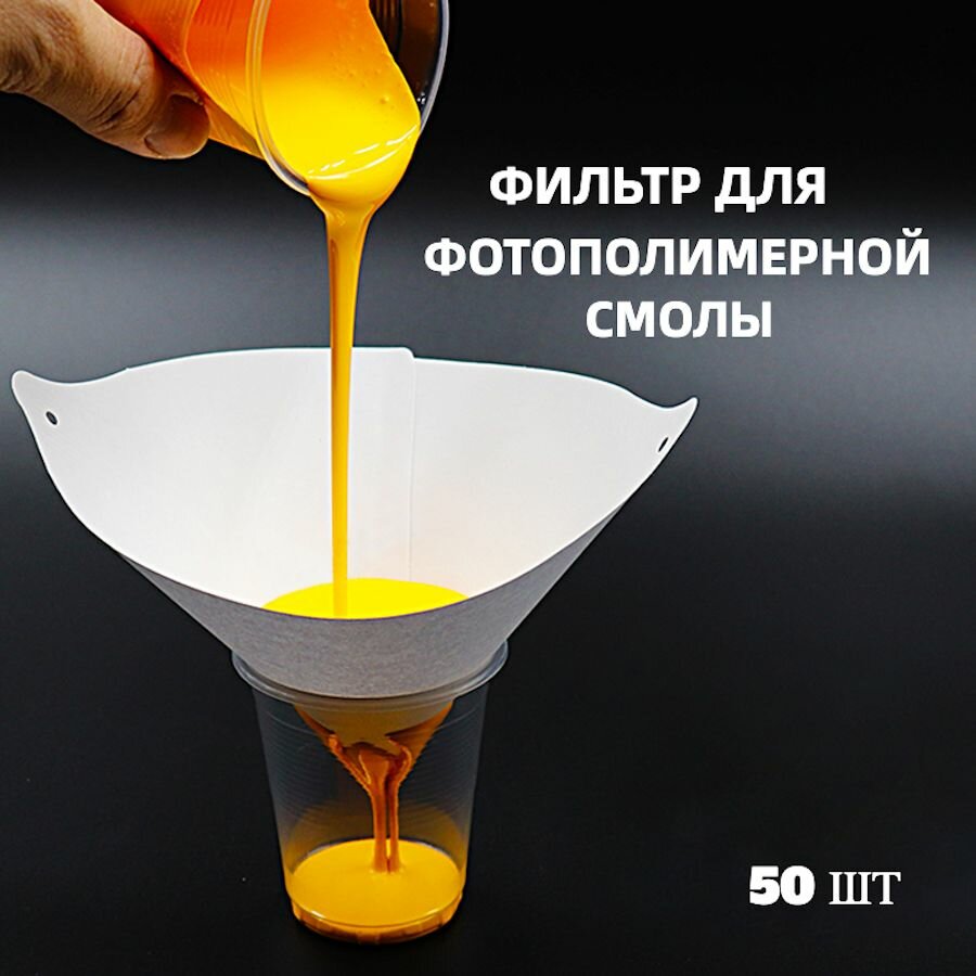 Фильтр ситечко для фотополимерной смолы и красок набор 50шт TRIDIPRO