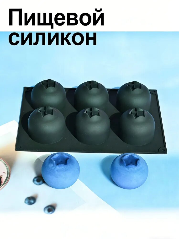 Силиконовая форма черники для выпечки десертов
