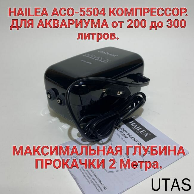HAILEA ACO-5504 Компрессор для аквариума бесшумный.