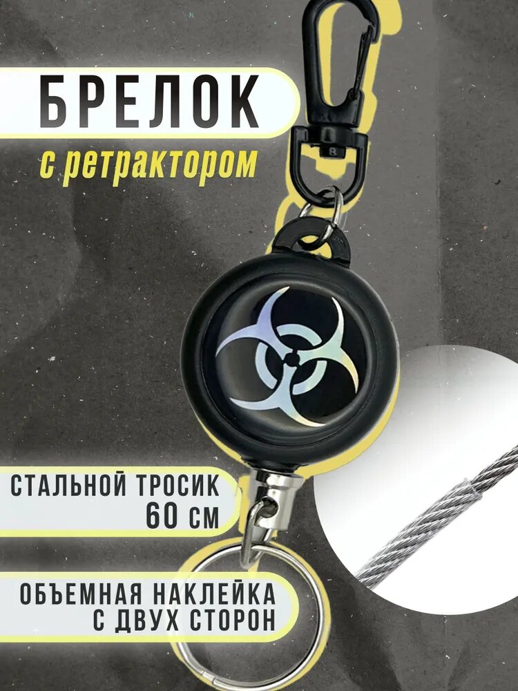 Брелок Biohazard с ретрактором для ключей . Держатель - рулетка с карабином для бейджа или пропуска. Тросик 60 см. 1шт.