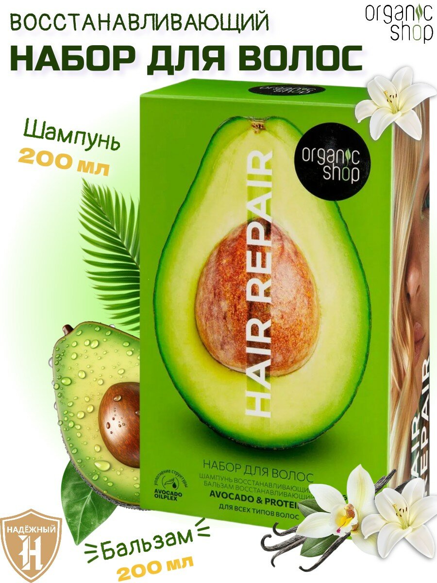 Organic Shop Подарочный набор для волос шампунь и бальзам HAIR REPAIR