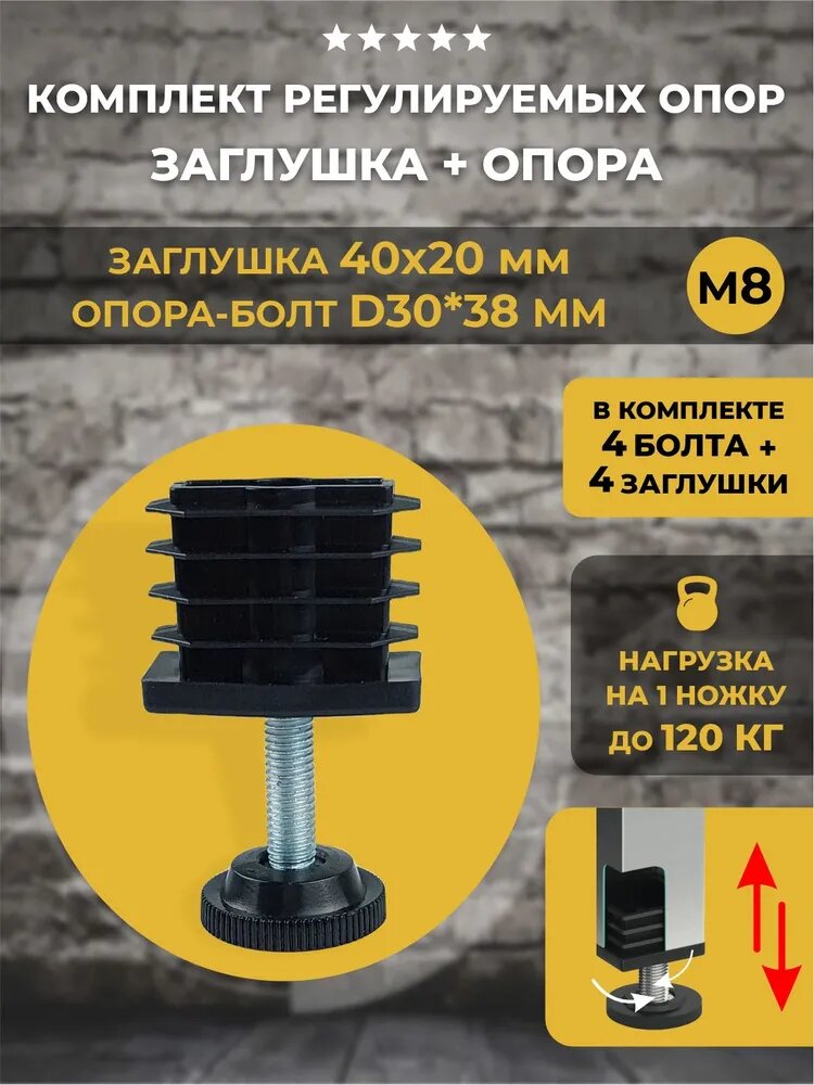 Опора регулируемая D30 M8х38 и заглушка 40х20 с гайкой М8, 4 комплекта