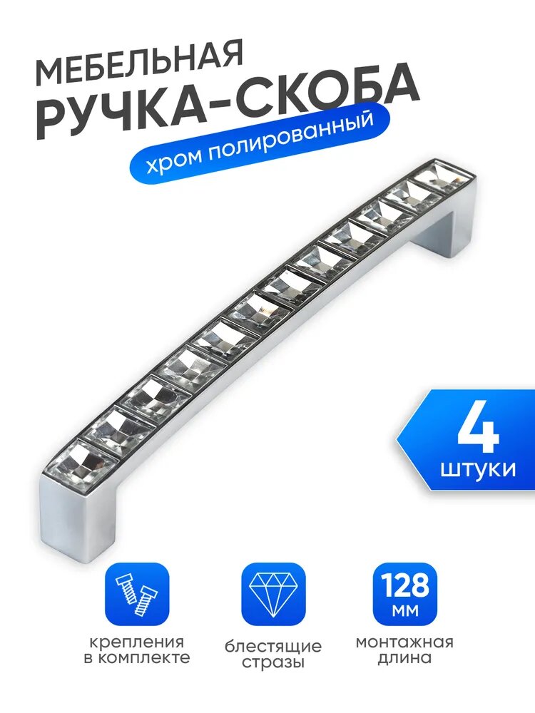 Ручка-скоба для мебели 128 мм
