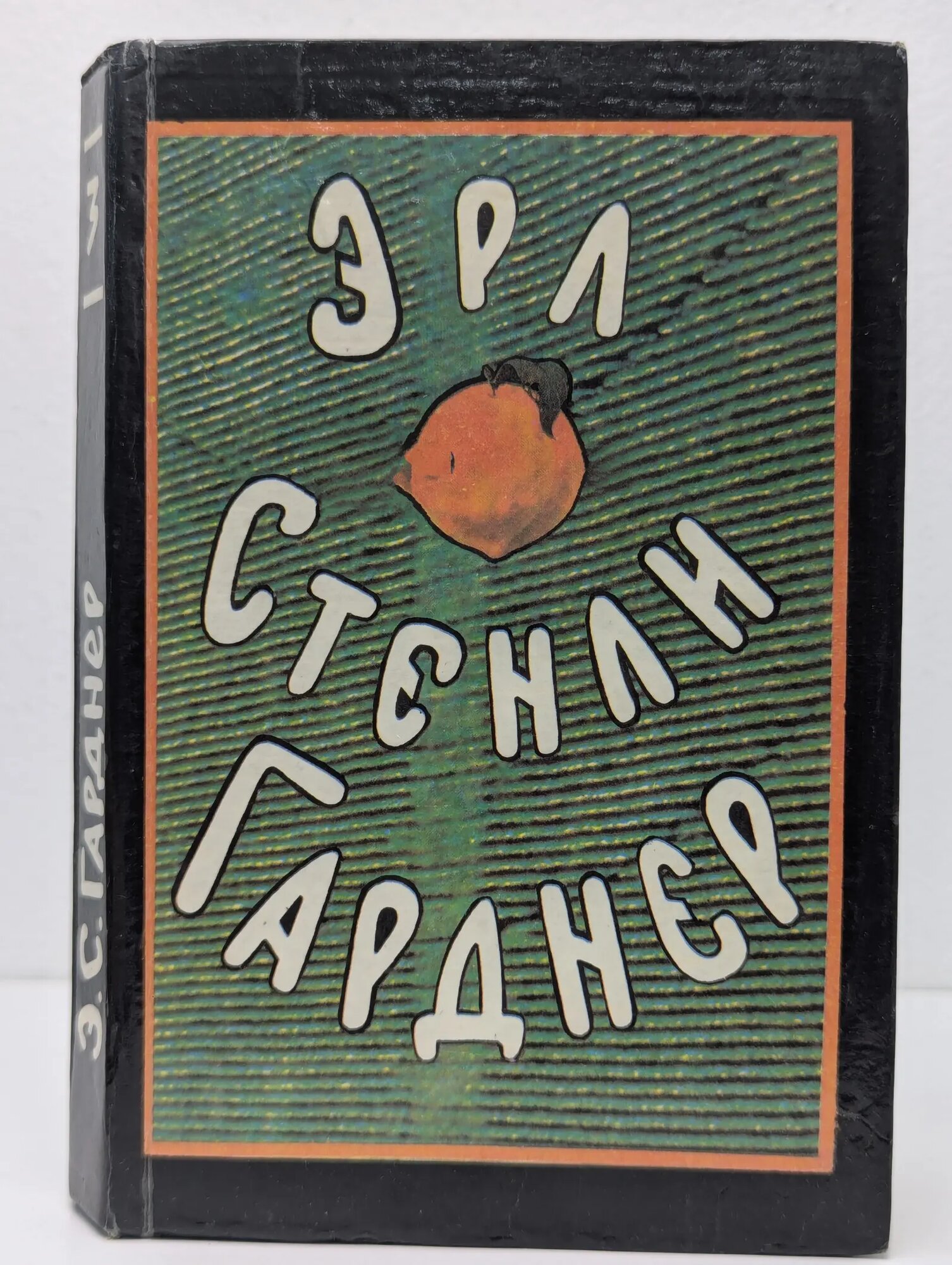 Эрл Стенли Гарднер. Собрание сочинений в 8 томах. Том 3 Гарднер Эрл Стенли 1993