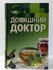 Домашний доктор Сборник 2013