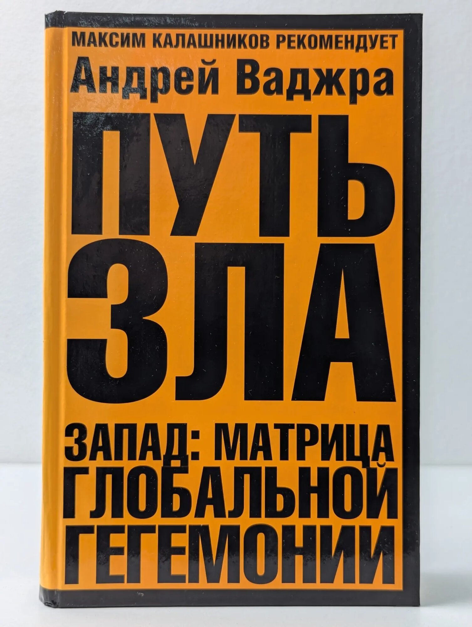 Путь зла: Запад: Матрица глобальной гегемонии Ваджра Андрей 2007