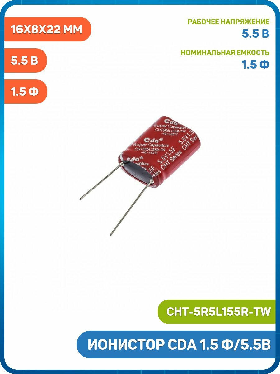 Ионистор Cda 1.5 Ф/5.5 В (16x8x22 мм) (CHT-5R5L155R-TW)