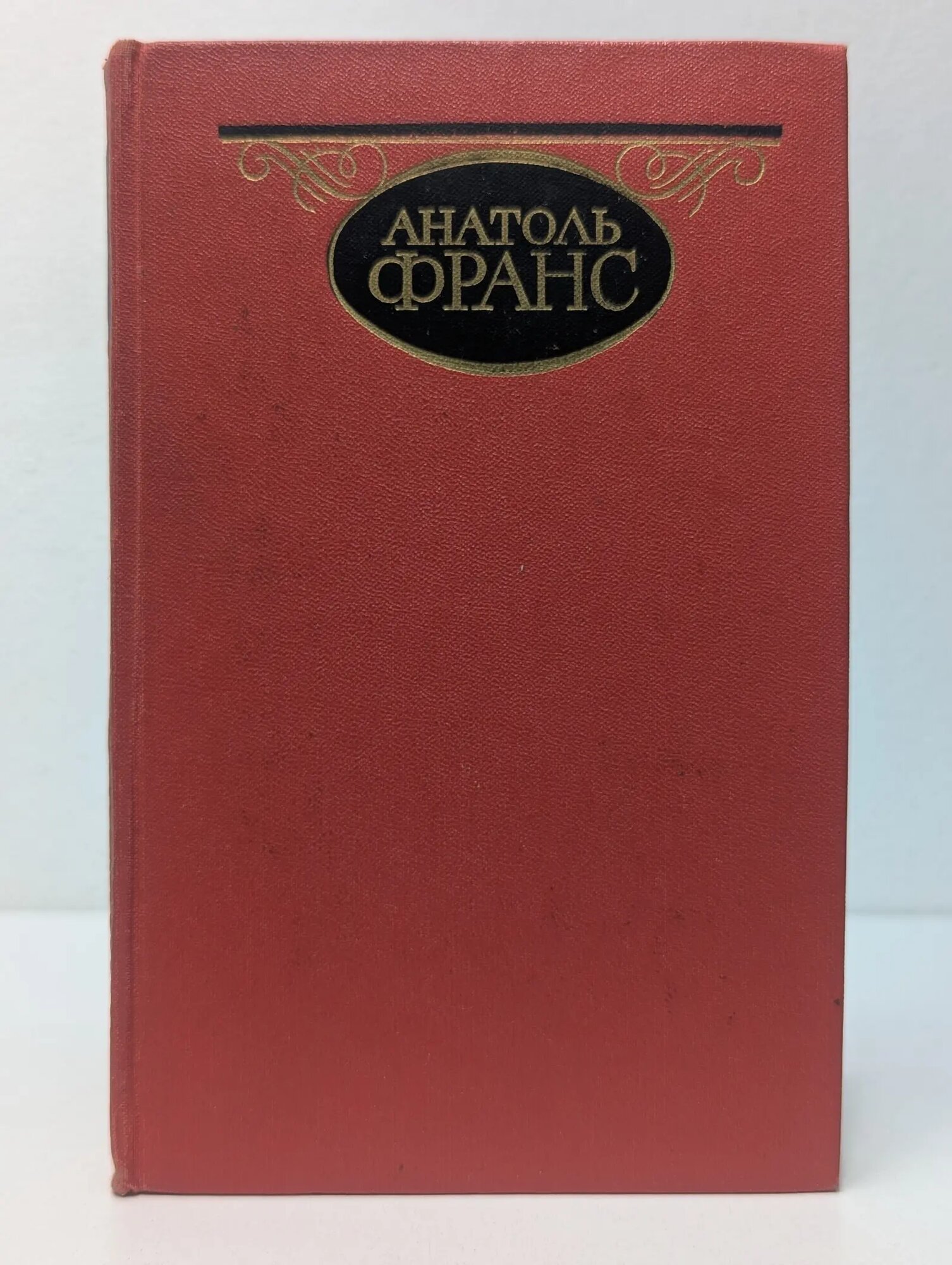 Анатоль Франс. Собрание сочинений в 4 томах. Том 3 Франс Анатоль 1984