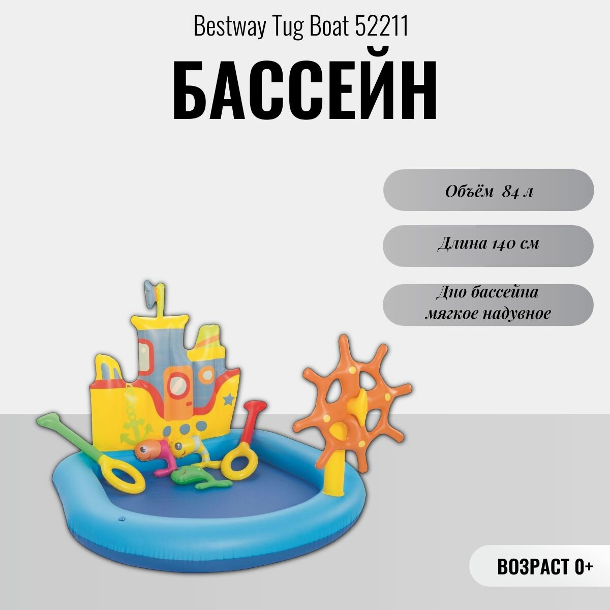 Бассейн надувной детский Bestway Tug Boat 52211