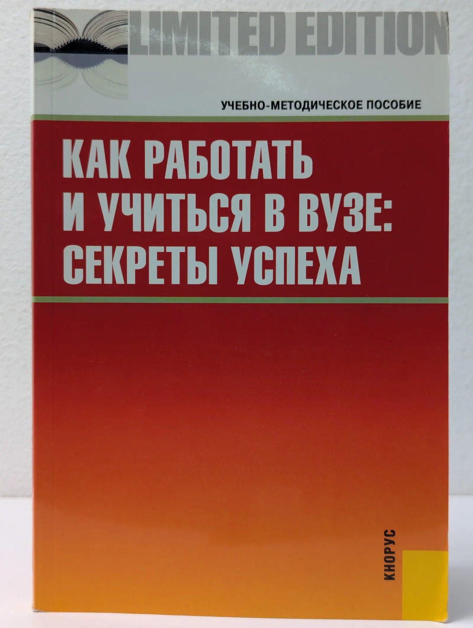 Как работать и учиться в вузе. Секреты успеха. Учебно-методическое пособие Емельянова Ольга Ивановна, Крылов Владимир Константинович, Новиков Александр Анатольевич 2011
