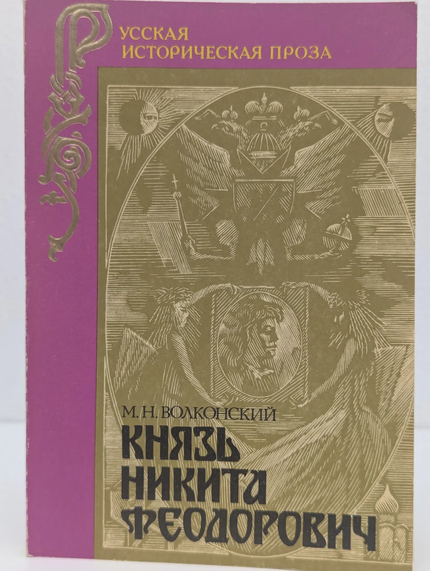 Русская историческая проза. Князь Никита Феодорович Волконский Михаил Николаевич 1993