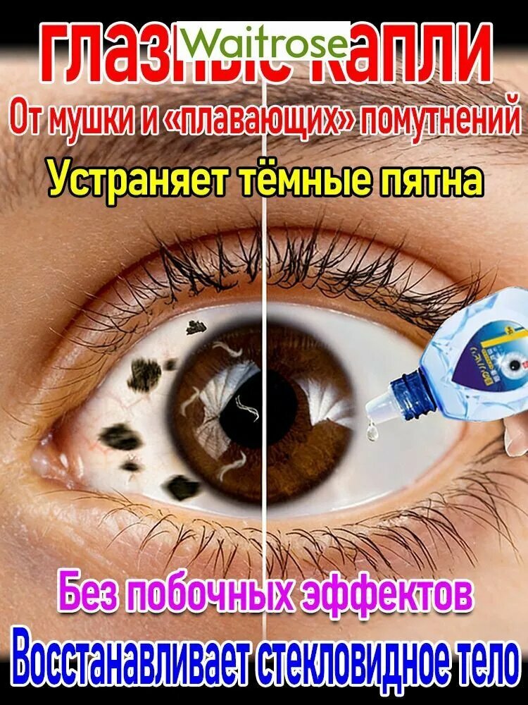 Глазные капли от мушек и для регенерации стекловидного тела
