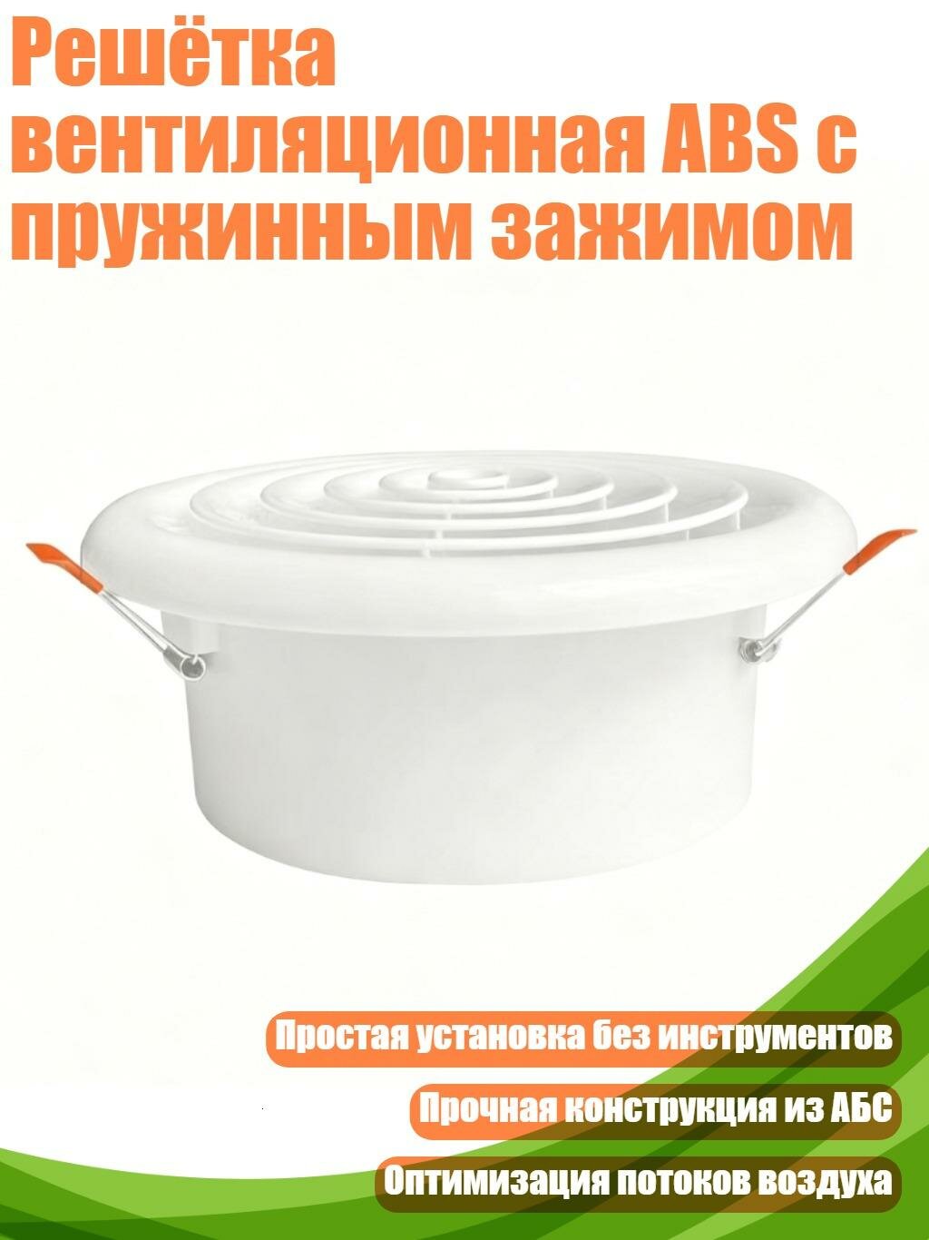 Решётка вентиляционная ABS с пружинным зажимом, 1 - 3