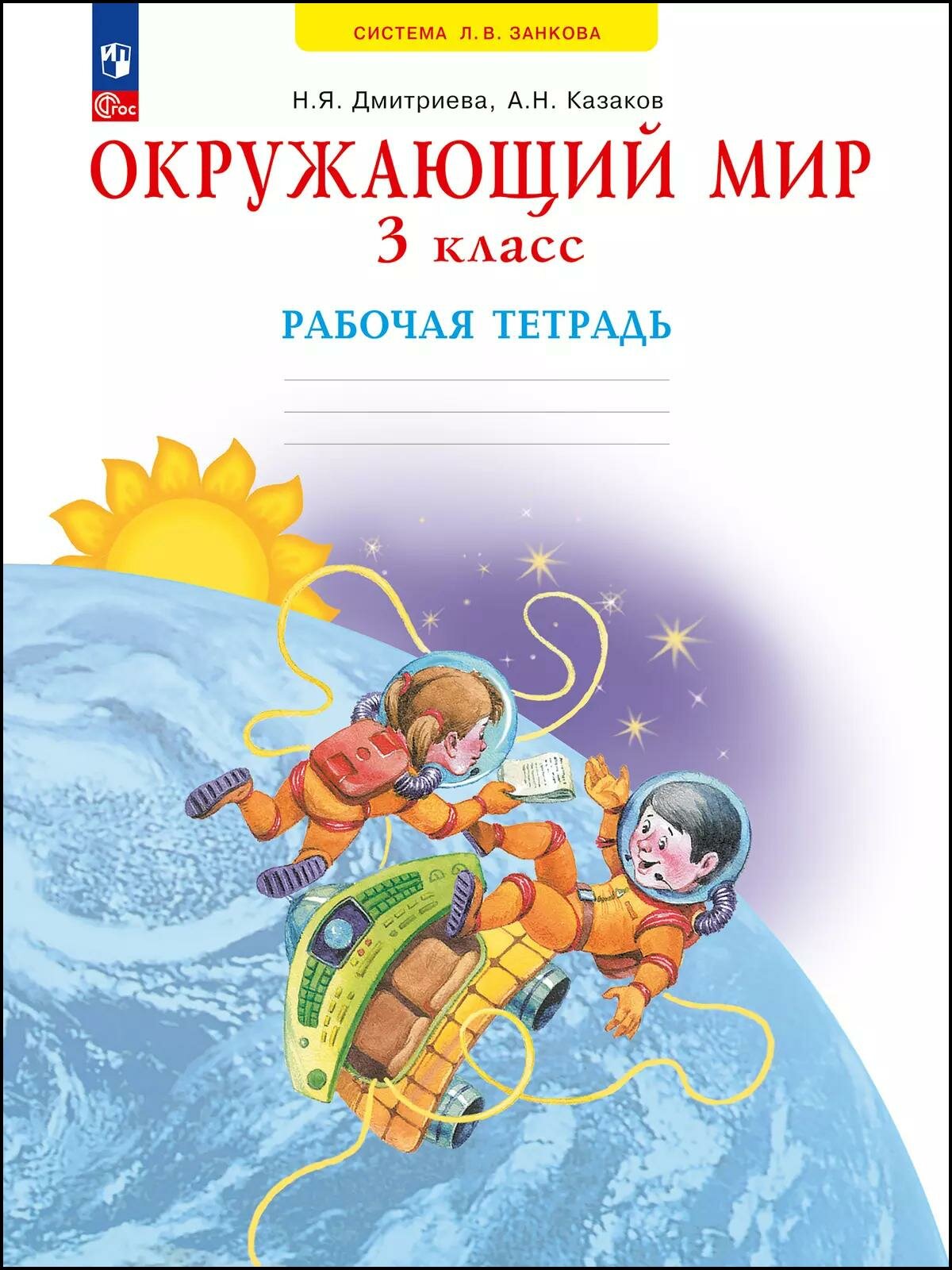 Окружающий мир. 3 класс. Рабочая тетрадь. ФГОС