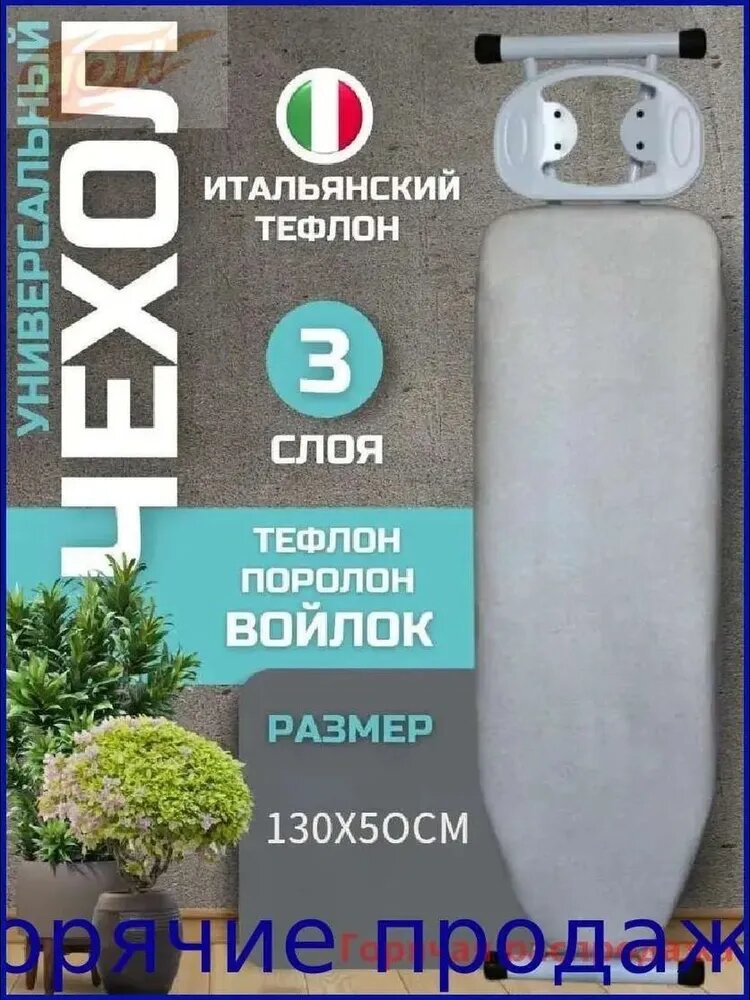 Чехол для гладильной доски, антипригарное покрытие, подкладка: хлопковое волокно, 120 см х 38 см