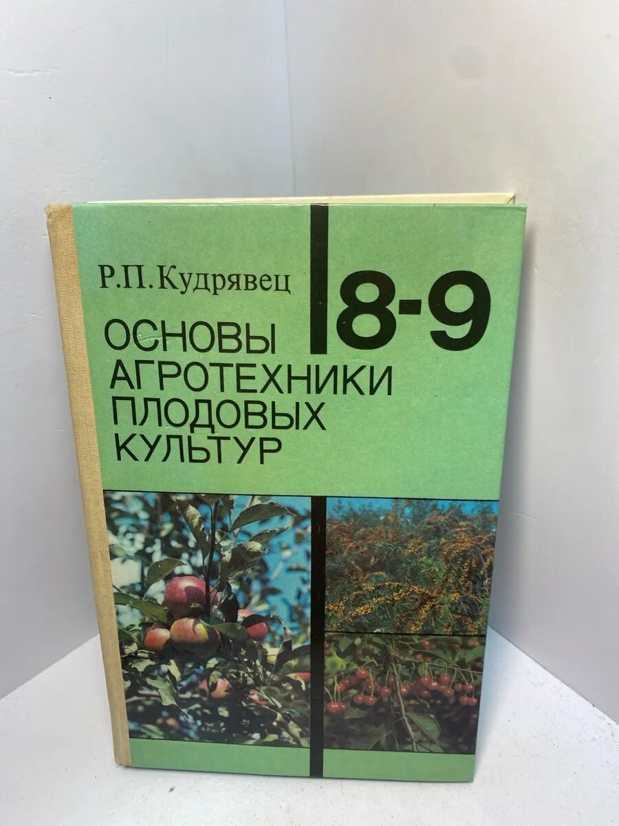 Книга Р. П. Кудрявец Основы агротехники плодовых.2428