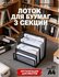 Лоток для бумаг