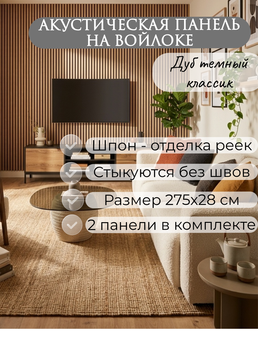 Акустические панели 2 шт. 2750х280х14мм черный войлок, МДФ, шпон дуб классик тёмный INDECO
