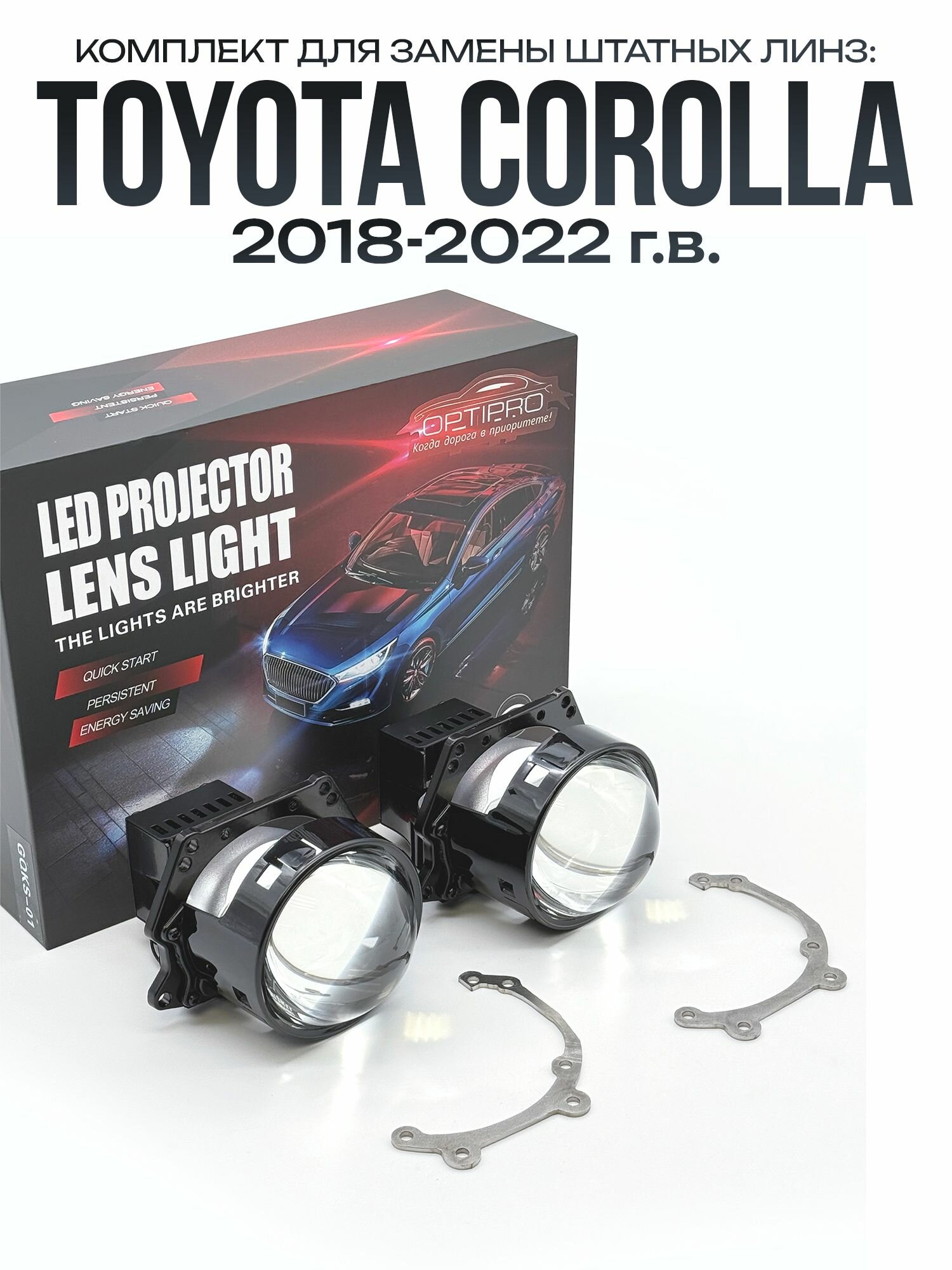Светодиодные линзы BI-LED 60W для Toyota Corolla 2018-2022 / biled модули на Тойота Королла