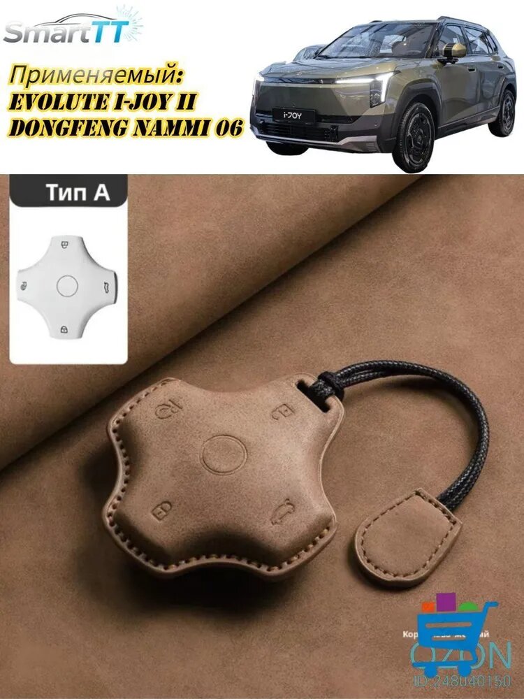 Evolute I-JOY II 2026/Dongfeng Nammi 06 2025-H. b Чехол Для Ключа От Машины