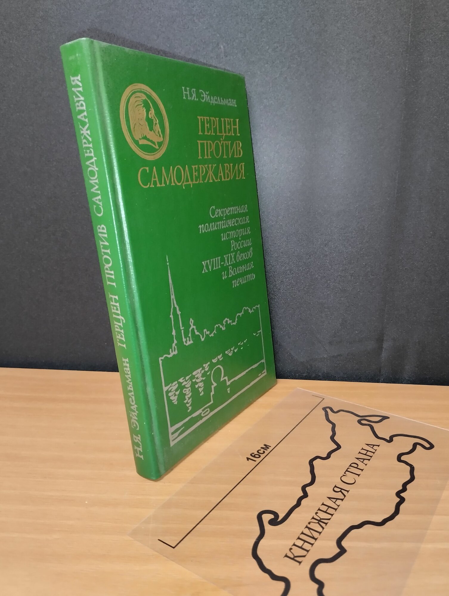 Герцен против самодержавия. Н. Я. Эйдельман.