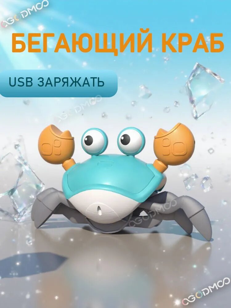 Интерактивная музыкальная игрушка Краб, бегающий Краб, музыкальный сенсорный танцующий