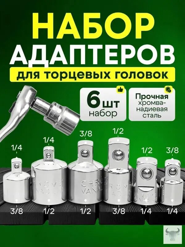 Набор переходников для торцевых головок 1/2, 3/8 и 1/4. 6 шт.