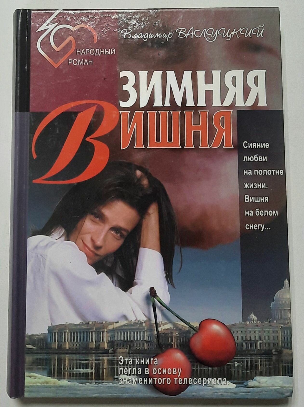 Зимняя вишня