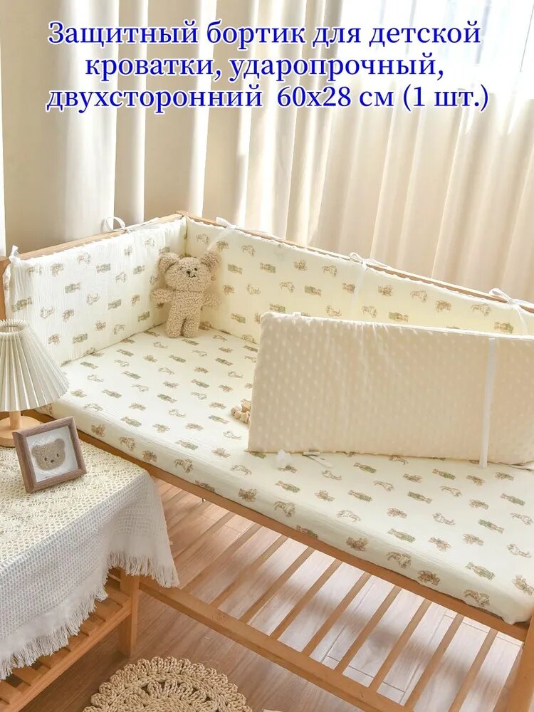 Защитный бортик для детской кроватки, ударопрочный, двусторонний 60х28 см (1 шт.)