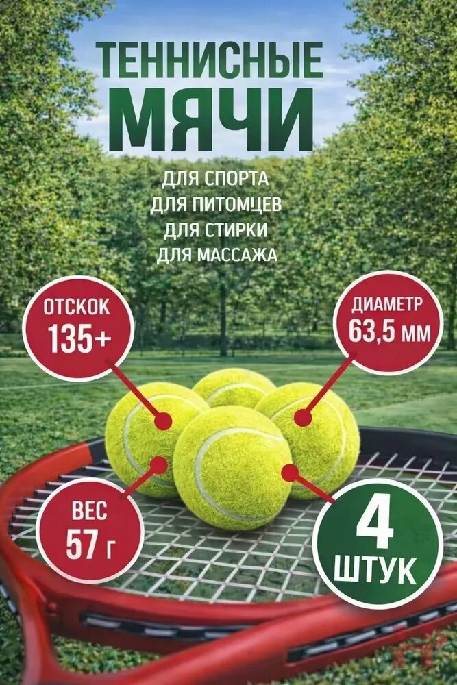 Мяч теннисный, 4 шт