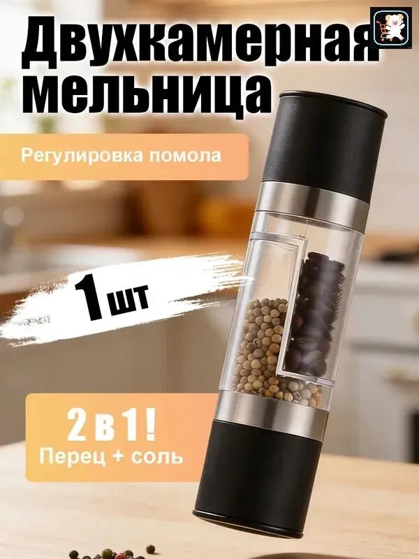 Мельница для специй, высота 20 см, 1 шт