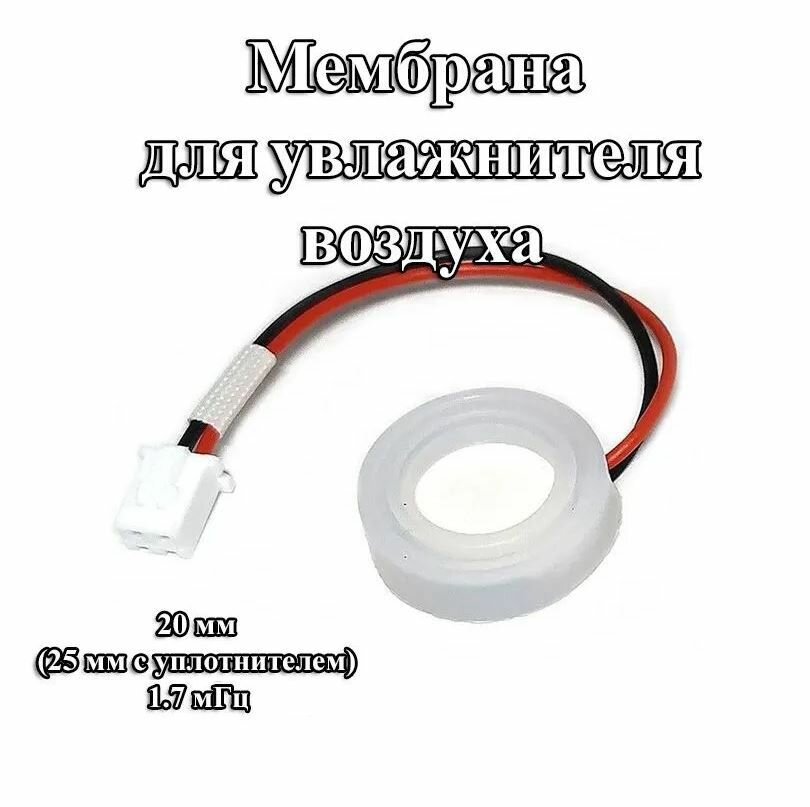 1 шт. 20 мм без уплотнителя мембрана для увлажнителя воздуха 25 мм с уплотнителем 1,7 мГц с проводом и разъемом PH2.0 2 pin