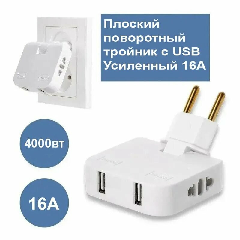 Тройник для розетки с USB 2.0 плоский поворотный, USB разветвитель 180 градусов