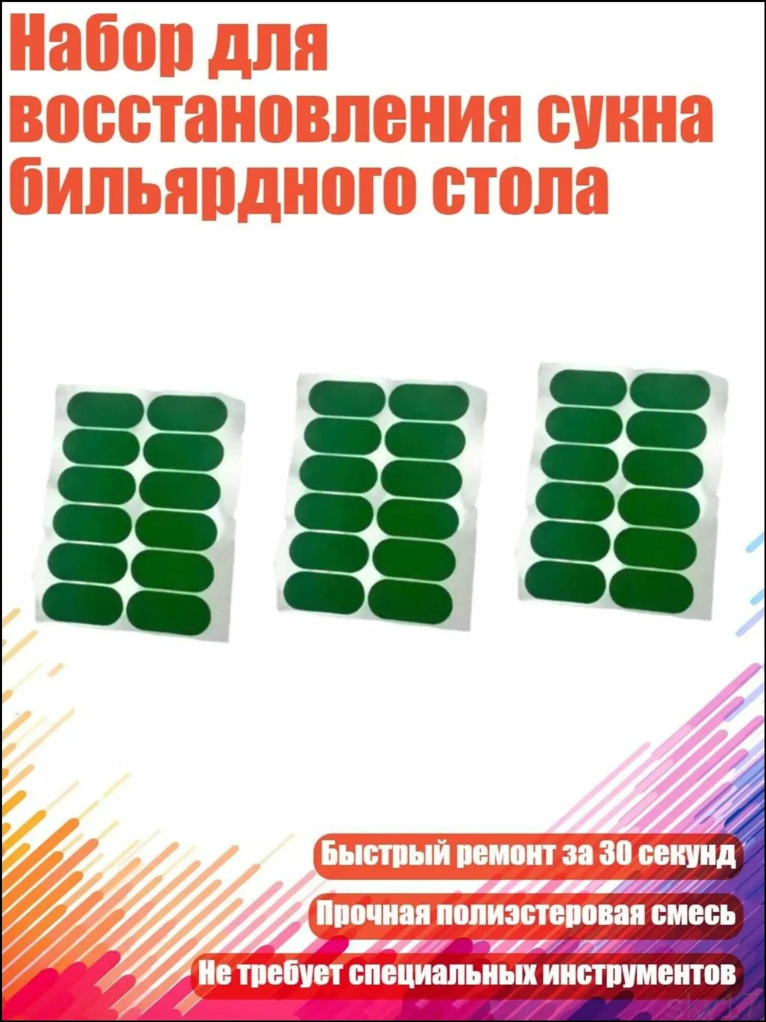 Набор для восстановления сукна бильярдного стола, - Овальная нашивка размером 50х23 мм12