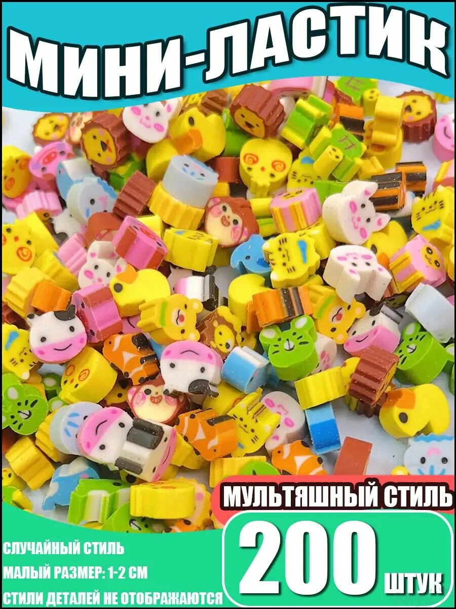 200 штук в упаковке! Миниатюрные карикатурные ластики 1-2 см, милые формы, школьные принадлежности, подарки для детей, награды, легко стирают