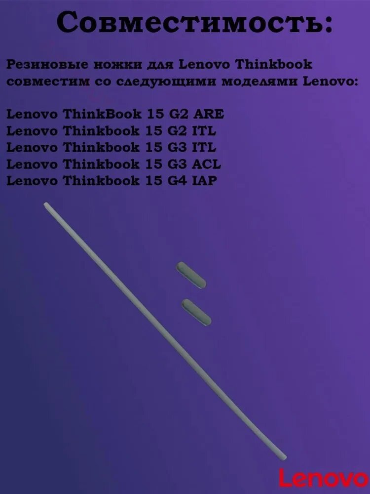 Резиновые ножки для ноутбука Lenovo ThinkBook 15 G2 ARE