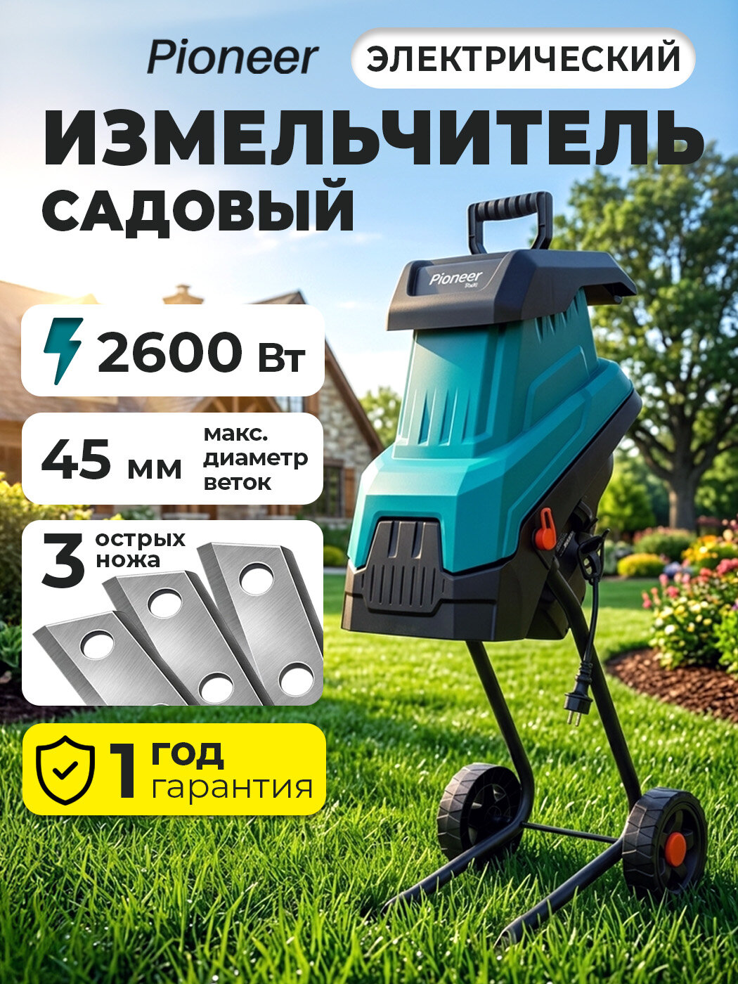 Садовый измельчитель веток электрический Pioneer ESH-2630-01 / мешок 45л, 3 стальных ножа с двусторонней заточкой, диаметр резки 45 мм, плавный пуск и защита от перегрузки, 2600 Вт