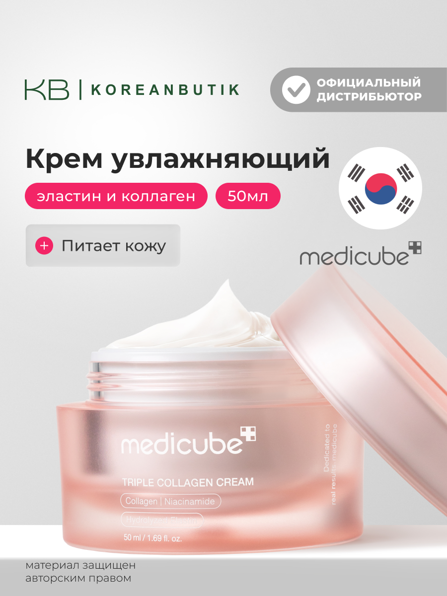 Крем с тройным коллагеновым комплексом | Medicube TRIPLE COLLAGEN CREAM 4.0 50ml