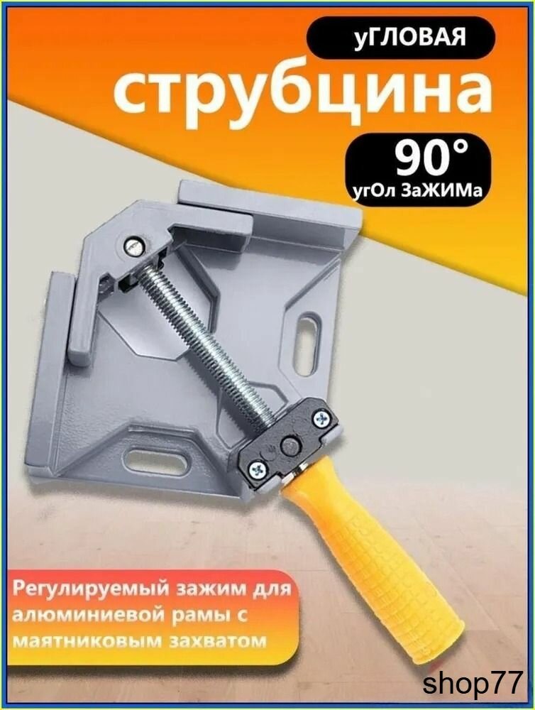 Струбцина Угловая 210 мм, 1 шт. угловая струбцина 210 мм струбцина 210 мм угловая
